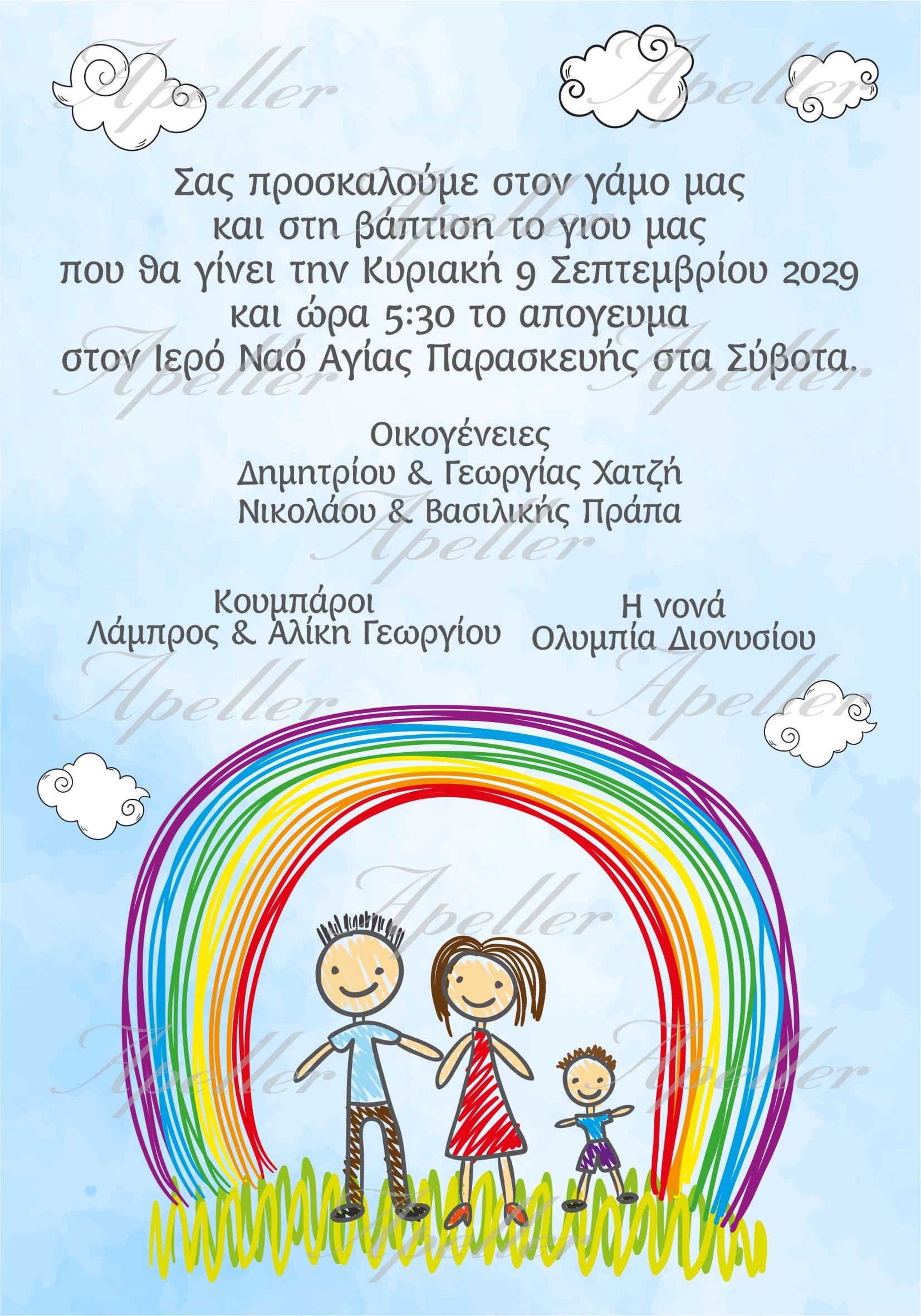 ΠΡΟΣΚΛΗΤΗΡΙΟ ΓΑΜΟΥ-ΒΑΠΤΙΣΗΣ ΜΕ ΟΥΡΑΝΙΟ ΤΟΞΟ