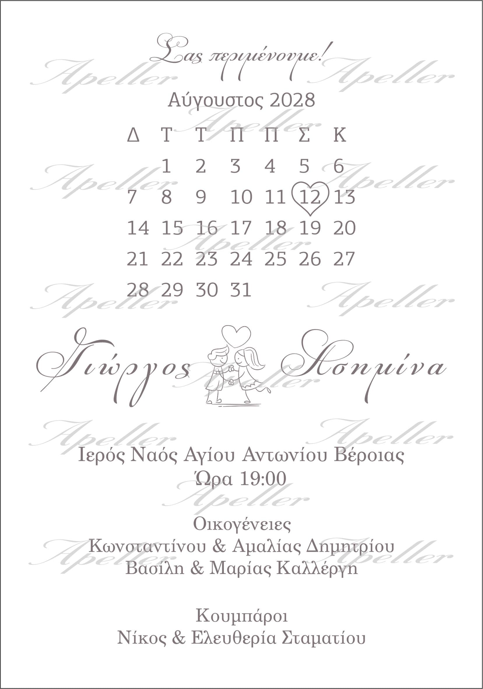 ΠΡΟΣΚΛΗΤΗΡΙΟ ΓΑΜΟΥ ΓΡΑΜΜΙΚΟ ΜΕ ΗΜΕΡΟΛΟΓΙΟ