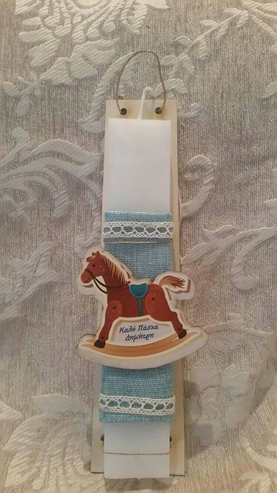 ΠΑΣΧΑΛΙΝΗ ΛΑΜΠΑΔΑ ΜΕ ΞΥΛΙΝΟ ΔΙΑΚΟΣΜΗΤΙΚΟ ΑΛΟΓΑΚΙ
