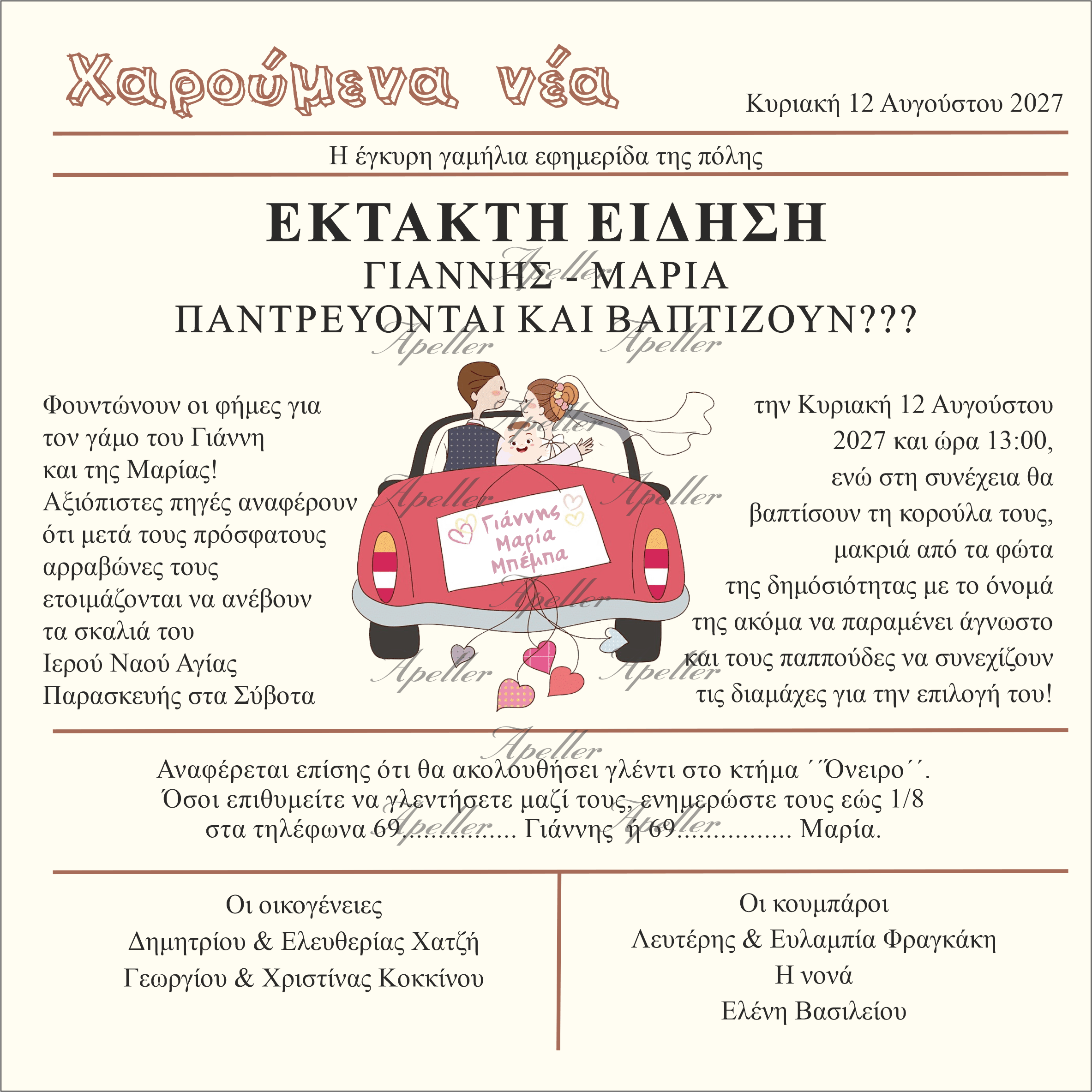 ΠΡΟΣΚΛΗΤΗΡΙΟ ΓΑΜΟΥ-ΒΑΠΤΙΣΗΣ ΕΦΗΜΕΡΙΔΑ ΧΙΟΥΜΟΡΙΣΤΙΚΗ