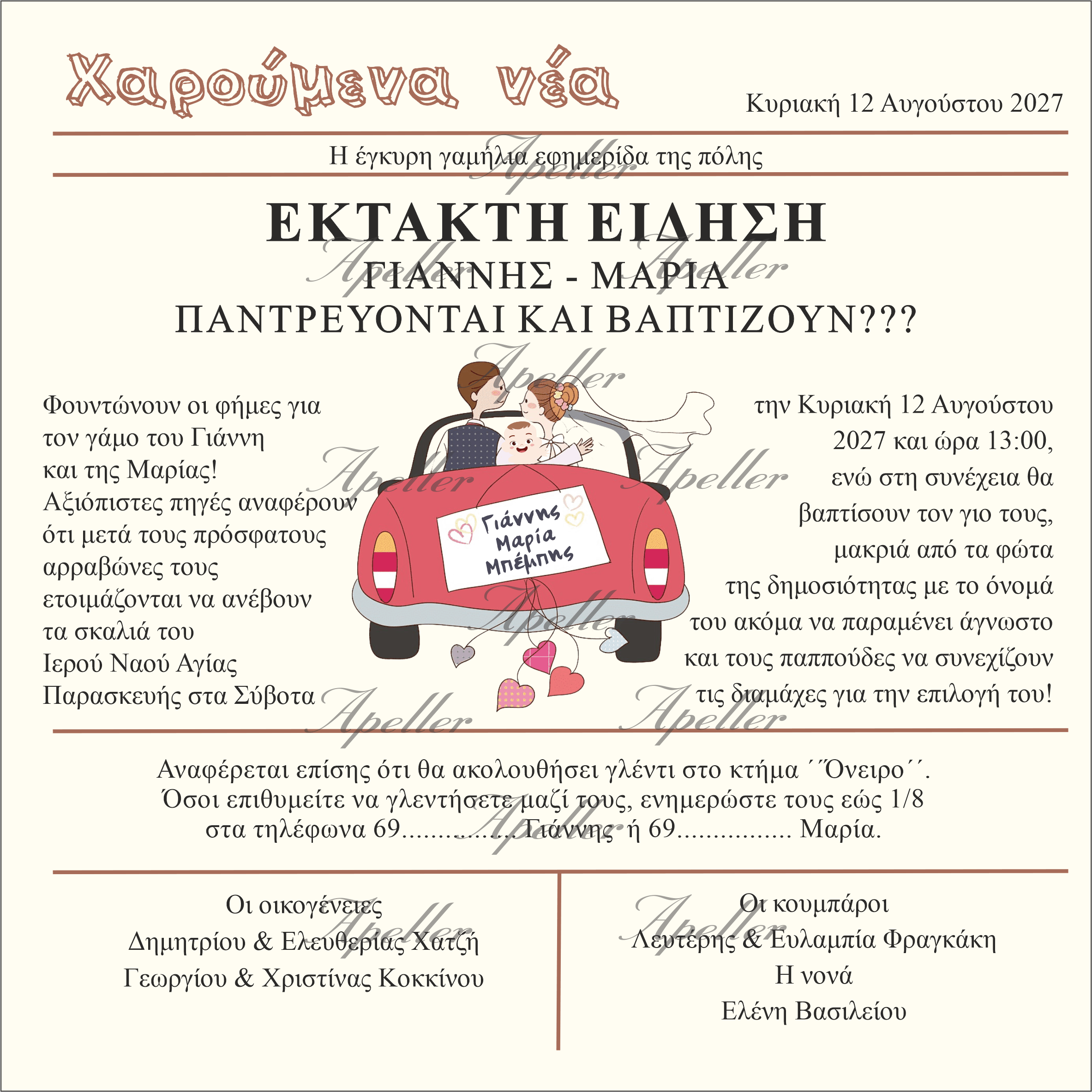 ΠΡΟΣΚΛΗΤΗΡΙΟ ΓΑΜΟΥ-ΒΑΠΤΙΣΗΣ ΕΦΗΜΕΡΙΔΑ ΧΙΟΥΜΟΡΙΣΤΙΚΗ