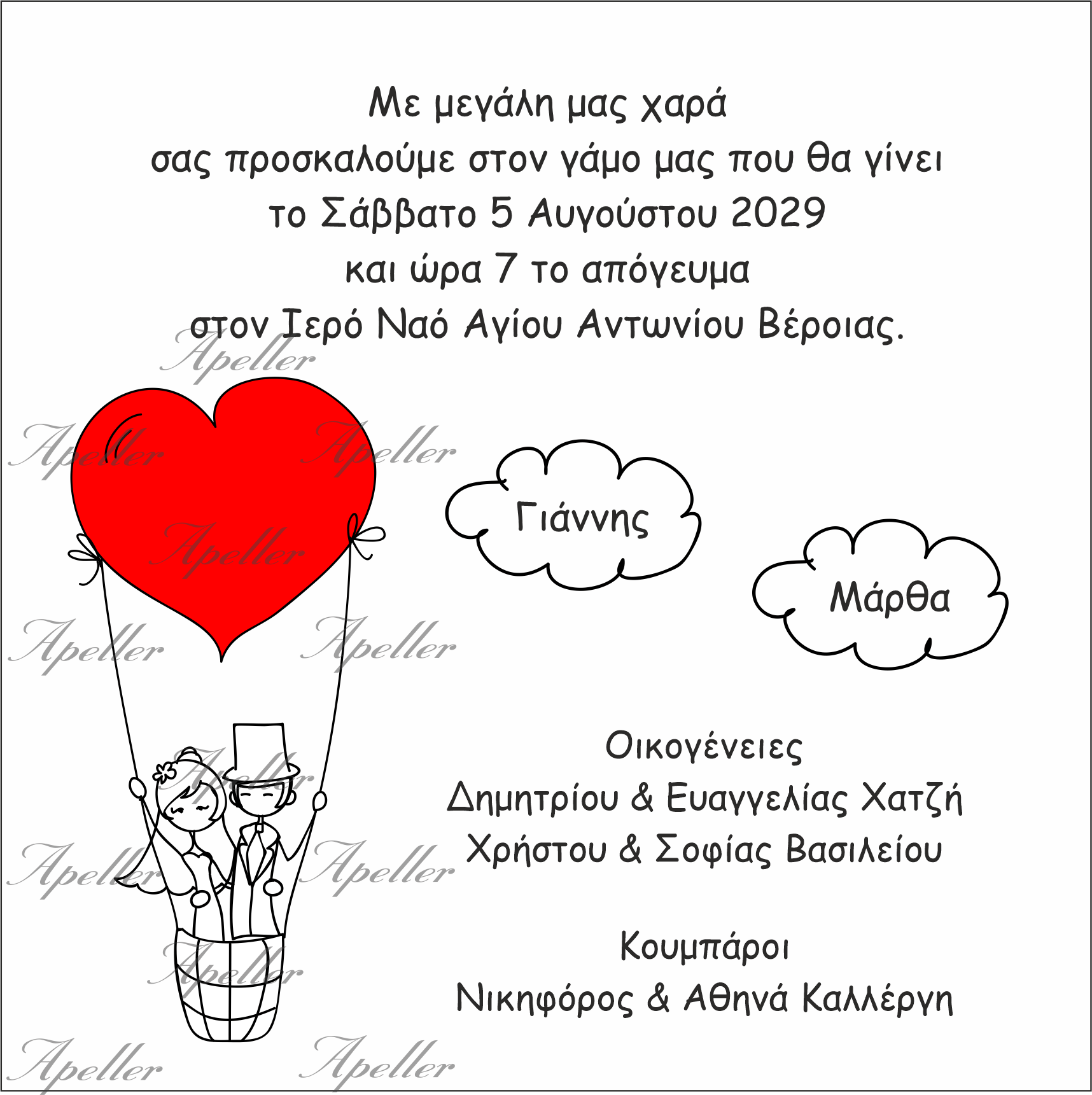 ΠΡΟΣΚΛΗΤΗΡΙΟ ΓΑΜΟΥ ΧΙΟΥΜΟΡΙΣΤΙΚΟ ΜΕ ΑΕΡΟΣΤΑΤΟ