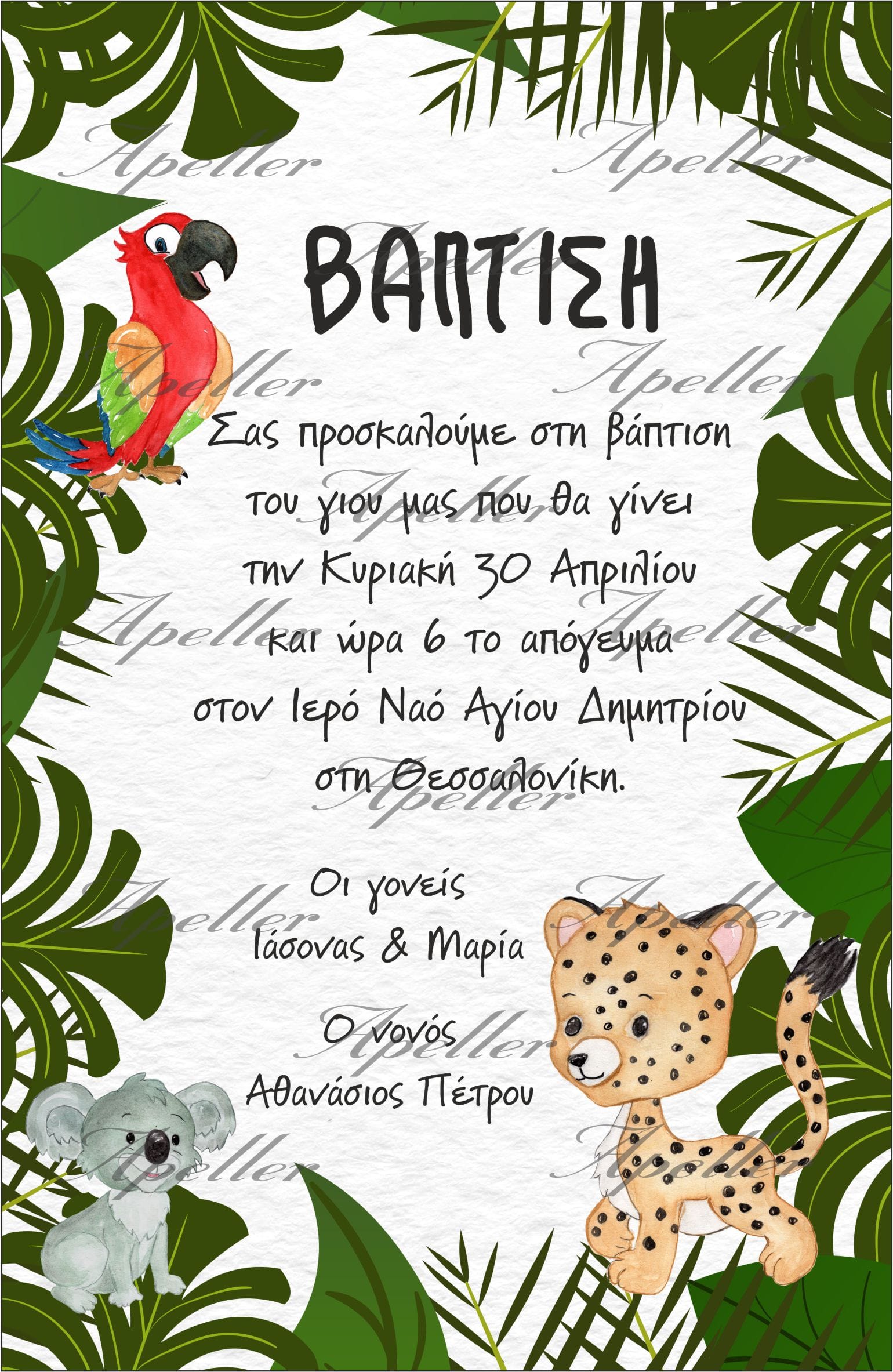 ΠΡΟΣΚΛΗΤΗΡΙΟ ΒΑΠΤΙΣΗΣ ΜΕ ΖΩΑ ΤΟΥ ΔΑΣΟΥΣ