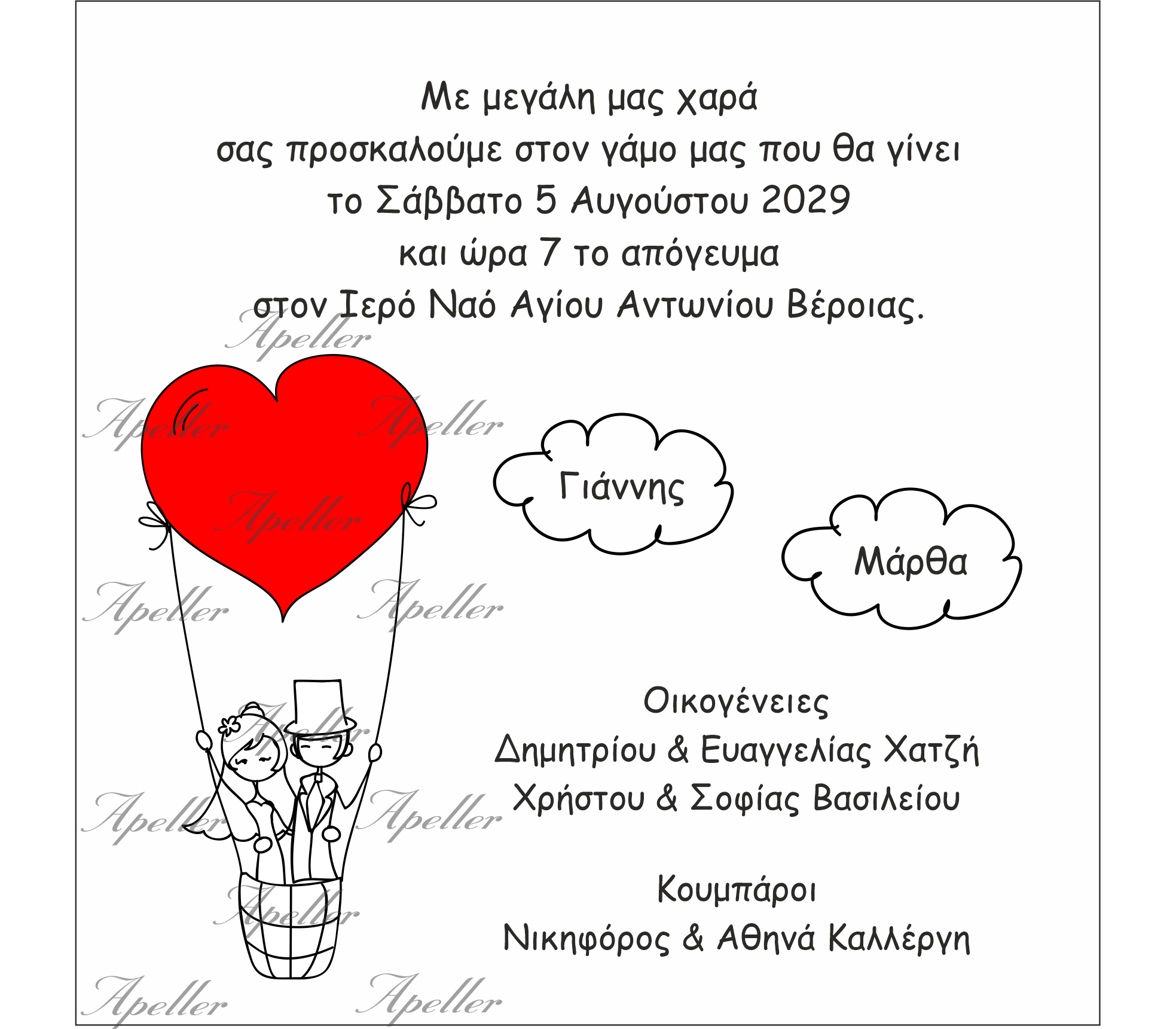ΠΡΟΣΚΛΗΤΗΡΙΟ ΓΑΜΟΥ ΧΙΟΥΜΟΡΙΣΤΙΚΟ ΜΕ ΑΕΡΟΣΤΑΤΟ